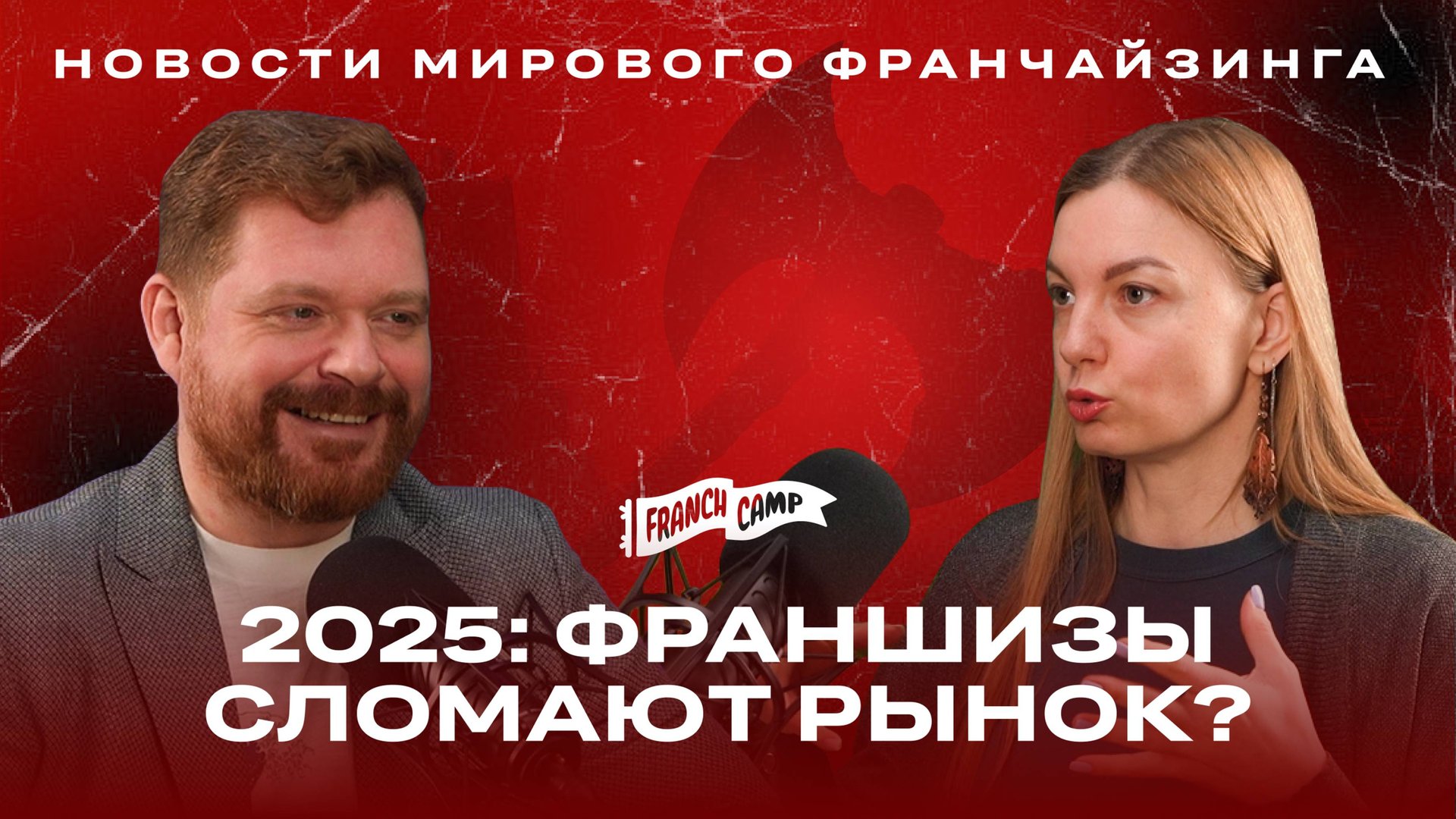 ФРАНЧАЙЗИ МАКДОНАЛДС ПОЛУЧИЛ 1 000 000 ОТ БАНКА. КАК ПОВТОРИТЬ УСПЕХ? | Новостной подкаст FranchCamp