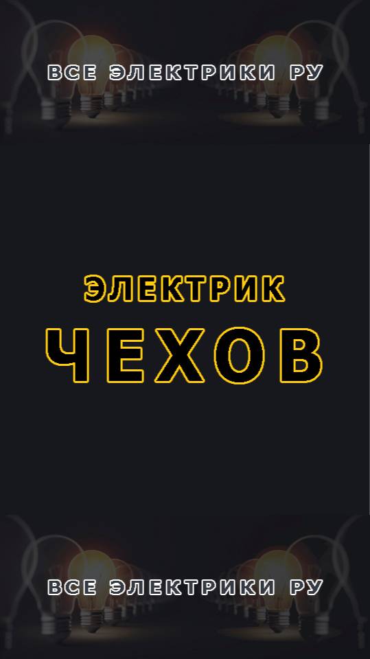 Электрик Чехов