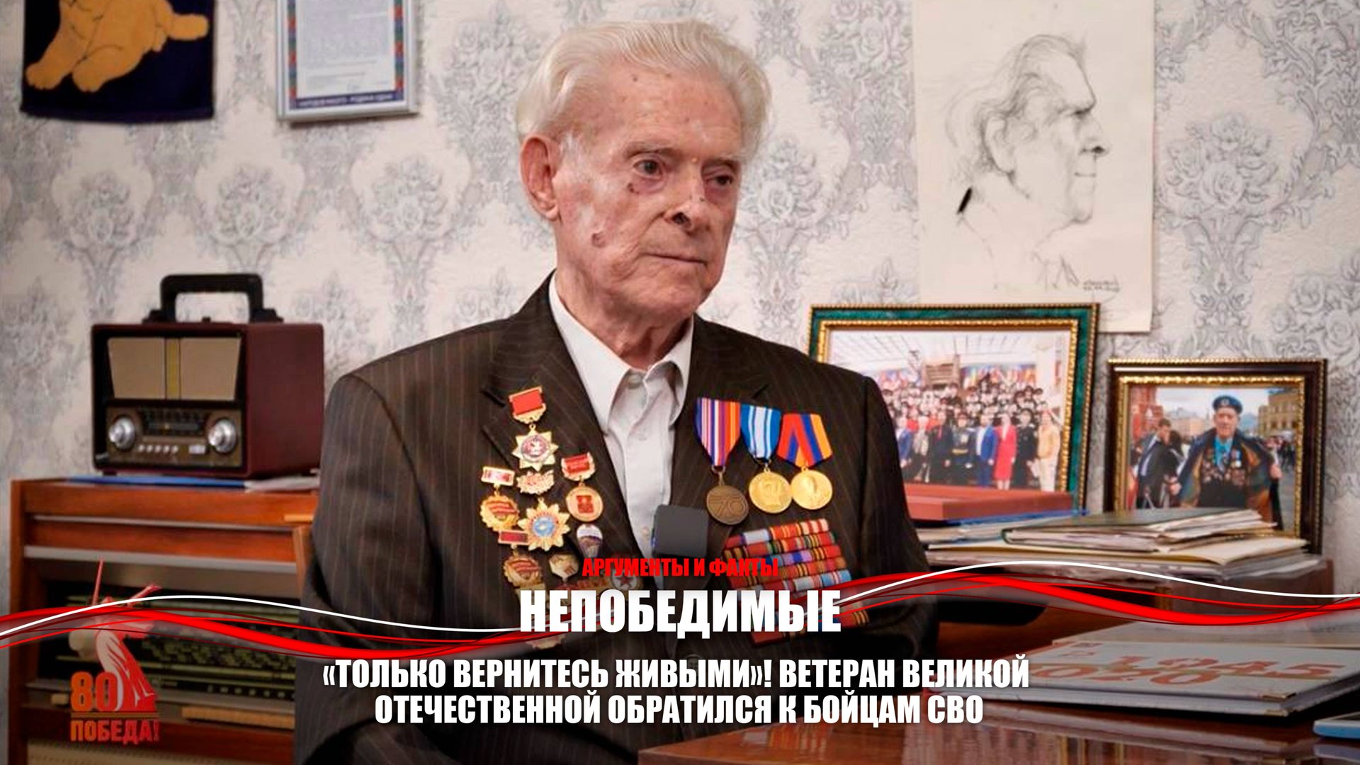 «Только вернитесь живыми»! Ветеран Великой Отечественной обратился к бойцам СВО