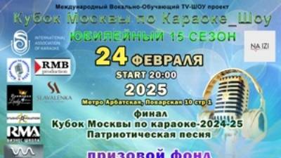 24.02.2025 Отборочный этап Кубка Москвы по Караоке 2024
 Финал патриотическая песня