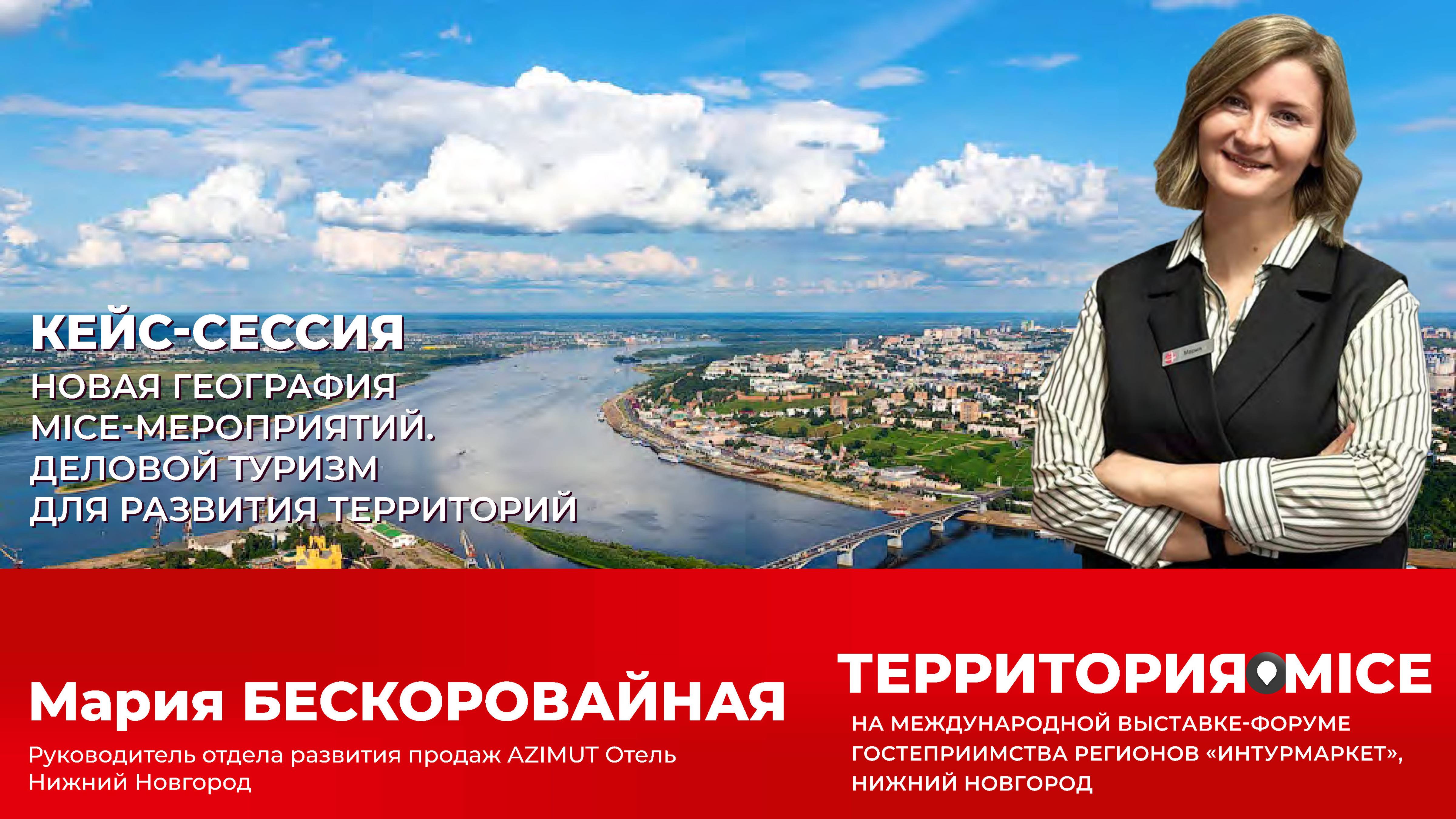 Мария БЕСКОРОВАЙНАЯ, руководитель отдела развития продаж «AZIMUT Отель Нижний Новгород»