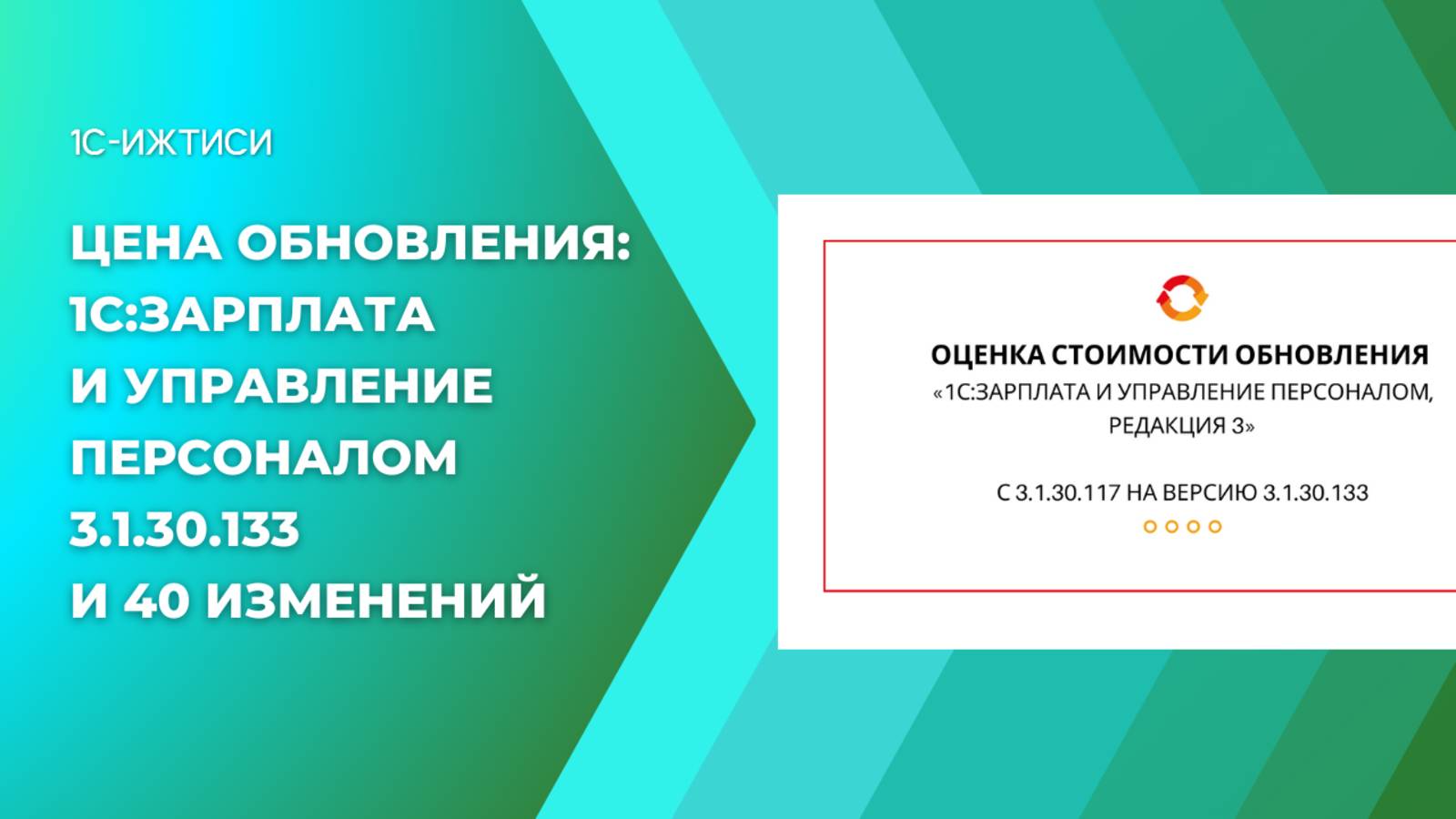 Стоимость обновления «1С:Зарплата и Управление Персоналом» с версии 3.1.30.117 на 3.1.30.133