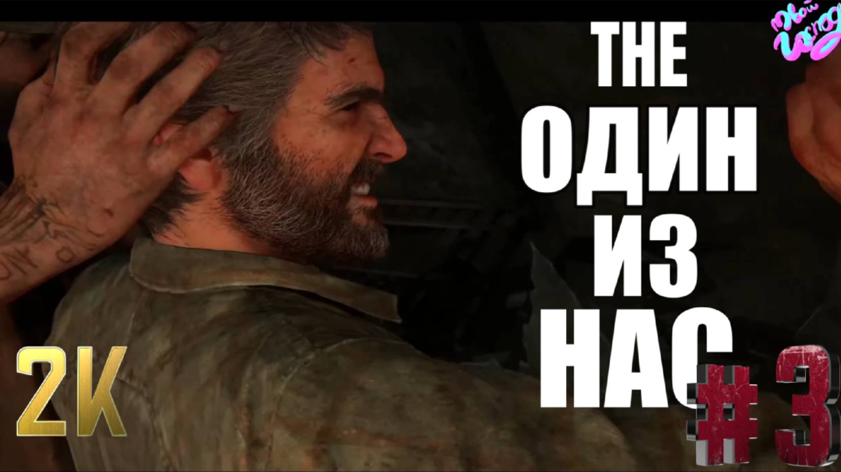 Один из Нас [The Last of Us] Серия #3 полное прохождение | 2k