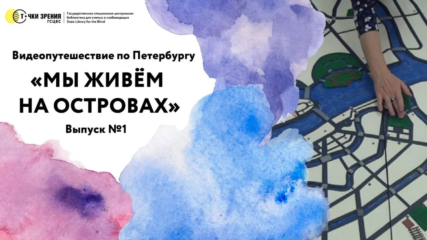 Путешествие по Петербургу «Трогать разрешается!» Выпуск №1: Мы живём на островах