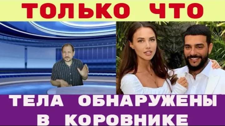 Только что _ Тела Тимати и Решетовой обнаружены в коровнике Смотреть страшно на такие кадры (1)