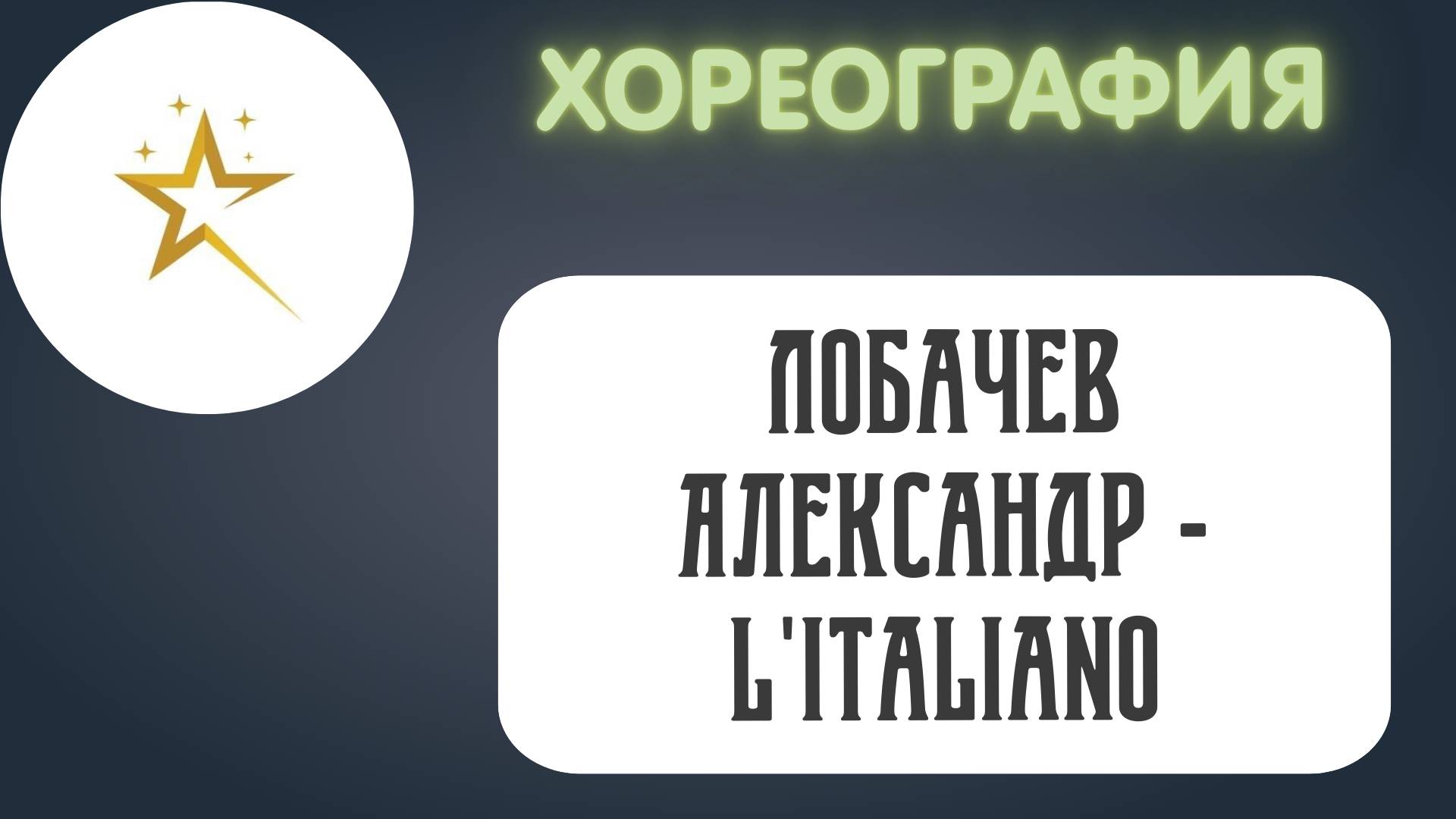 Хореография, Лобачев Александр - танец на коляске "L'Italiano"