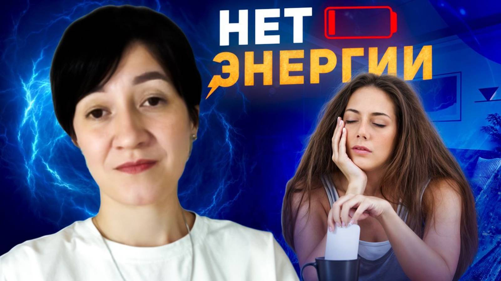 Нет Энергии