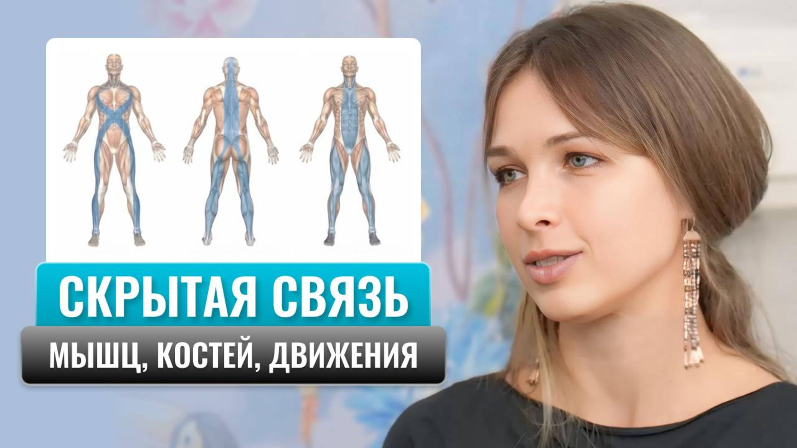 Как работает ваш организм? Взаимосвязи тела и взгляд изнутри!