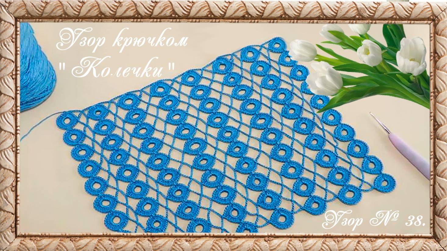 Узор № 38. Интересный узор "Колечки"  крючком.  (автор Татьяна Л.)