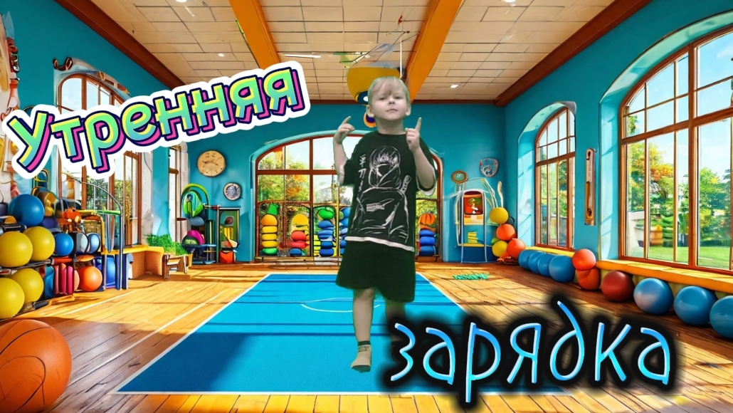 Веселая песенка Утренняя зарядка,веселые песенки для детей , зарядка под музыку
