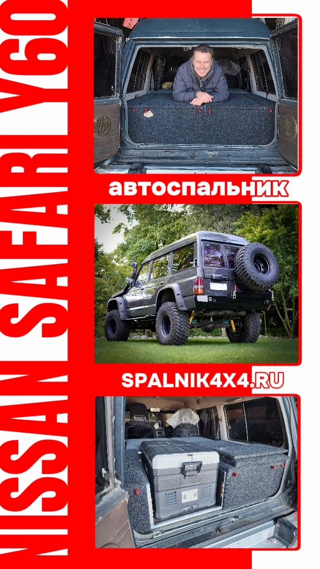 Nissan Safari Y60 - автоспальник совершенно нестандартной комплектации от мастерской #spalnik4x4