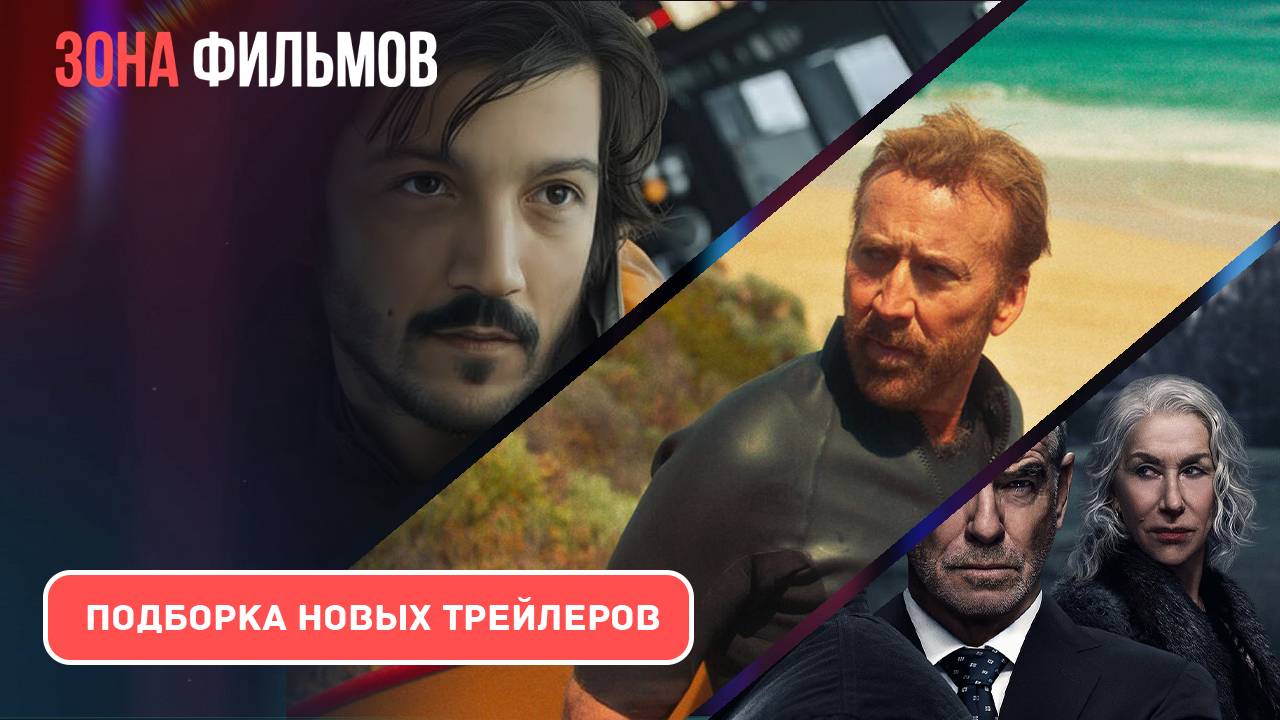 Подборка трейлеров за неделю - Март #4 - 2025 (Зона фильмов)