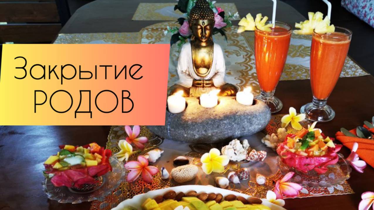 Закрытие родов  Повивальный обряд