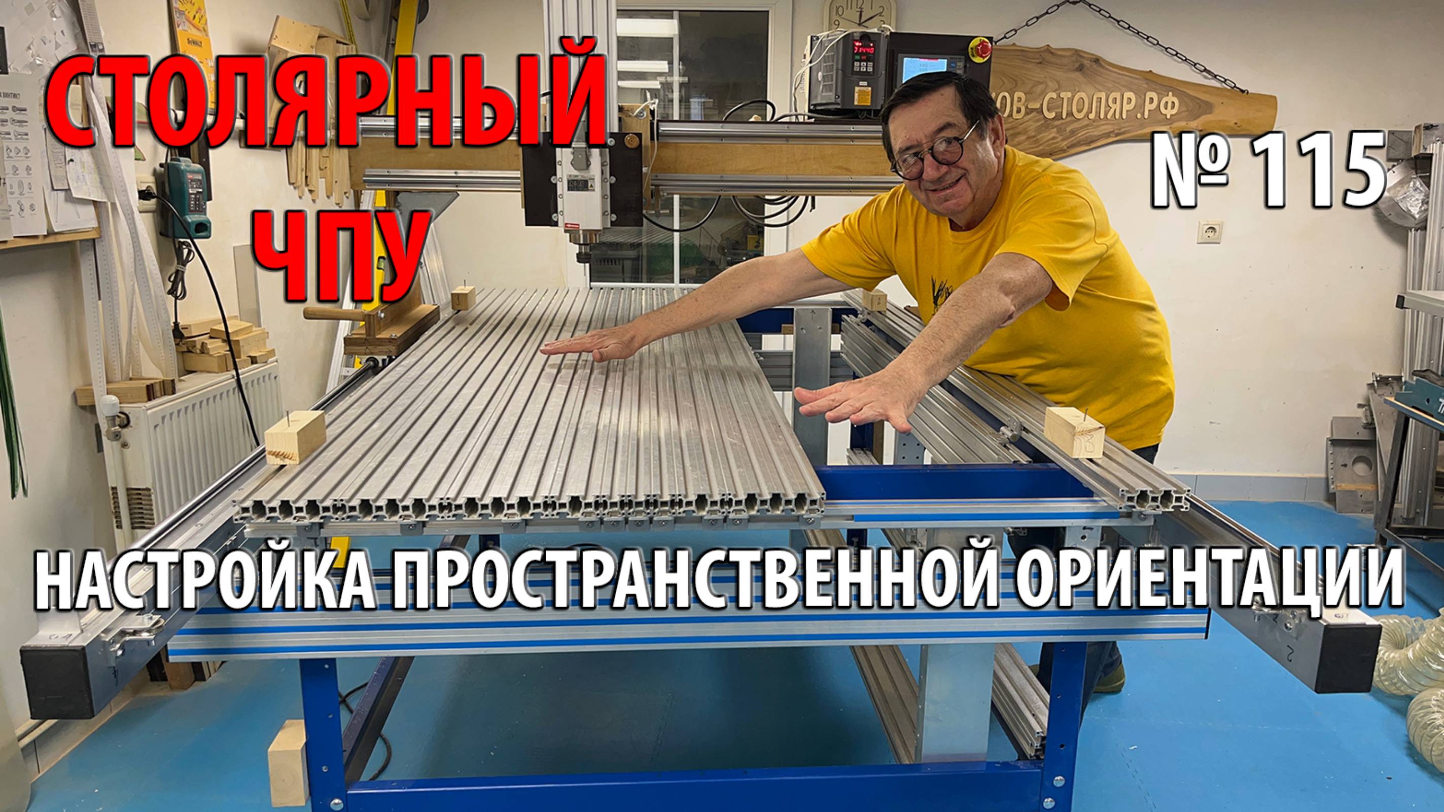 Выпуск 115. Столярный ЧПУ-станок. ч. 25. Настройка пространственной ориентации станка