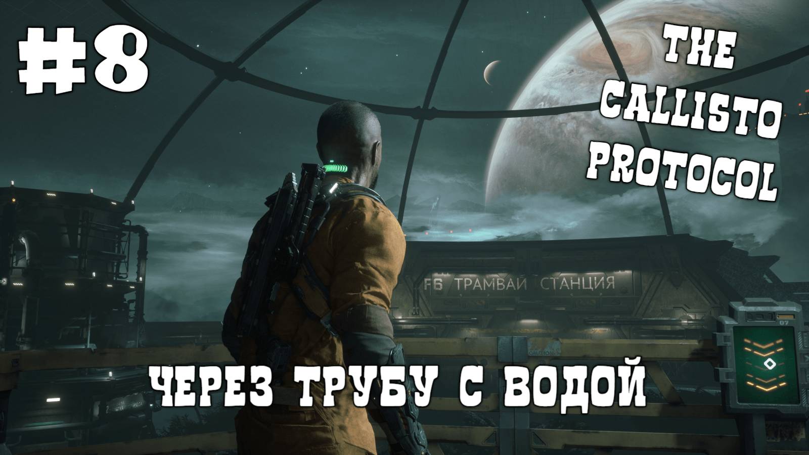 THE CALLISTO PROTOCOL. Прохождение на PS5. 8 серия.
