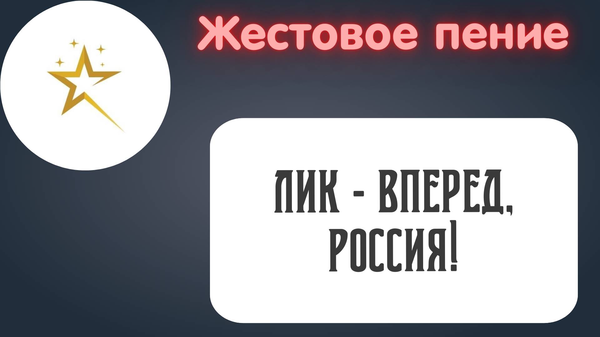 Жестовое пение, Творческое объединение "Лик" - "Вперед, Россия!"