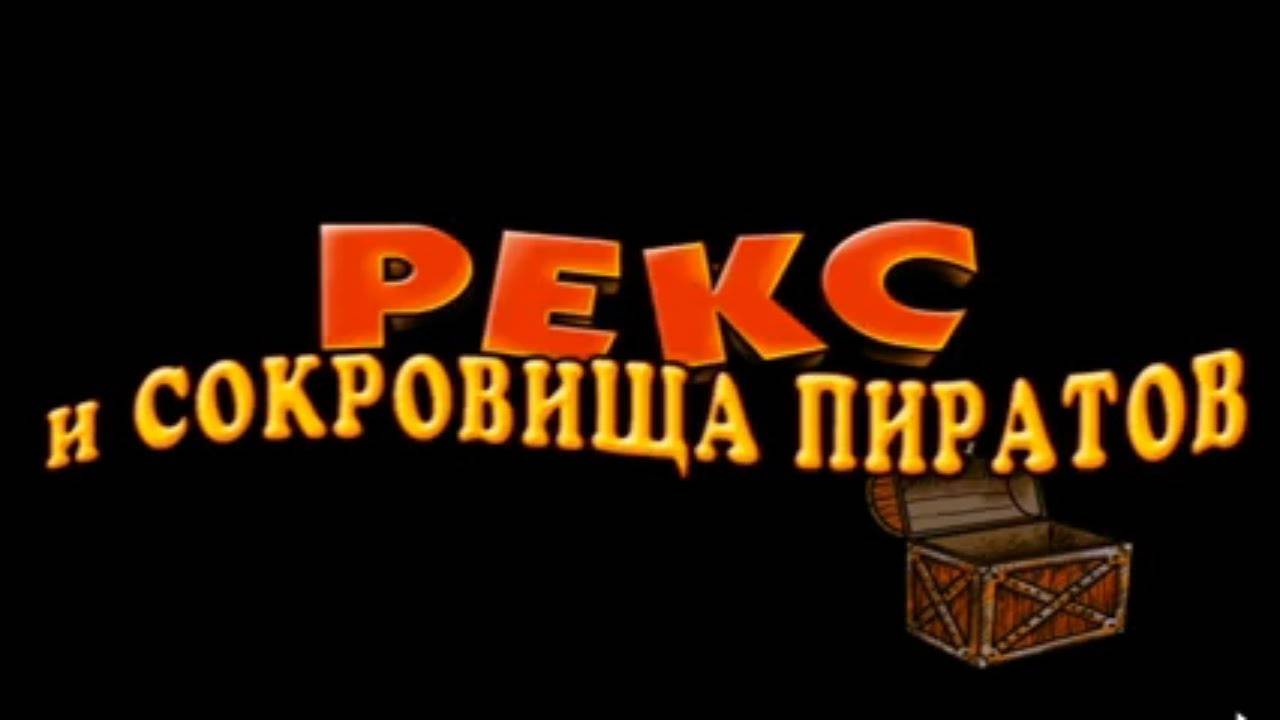Полное прохождение Рекс и сокровища пиратов