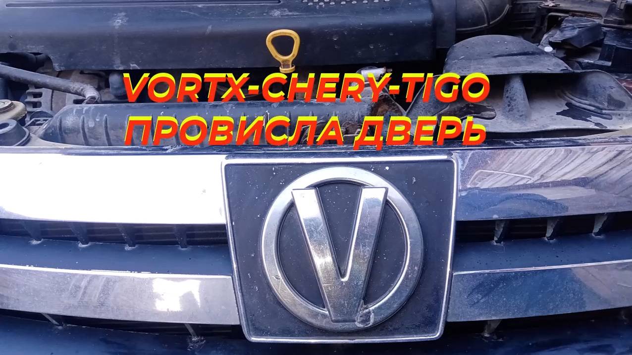 VORTX-CHERY-TIGO ПРОВИСЛА ДВЕРЬ