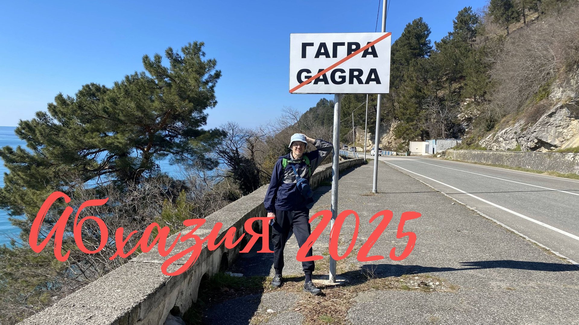 Абхазия 2025. До свидания.