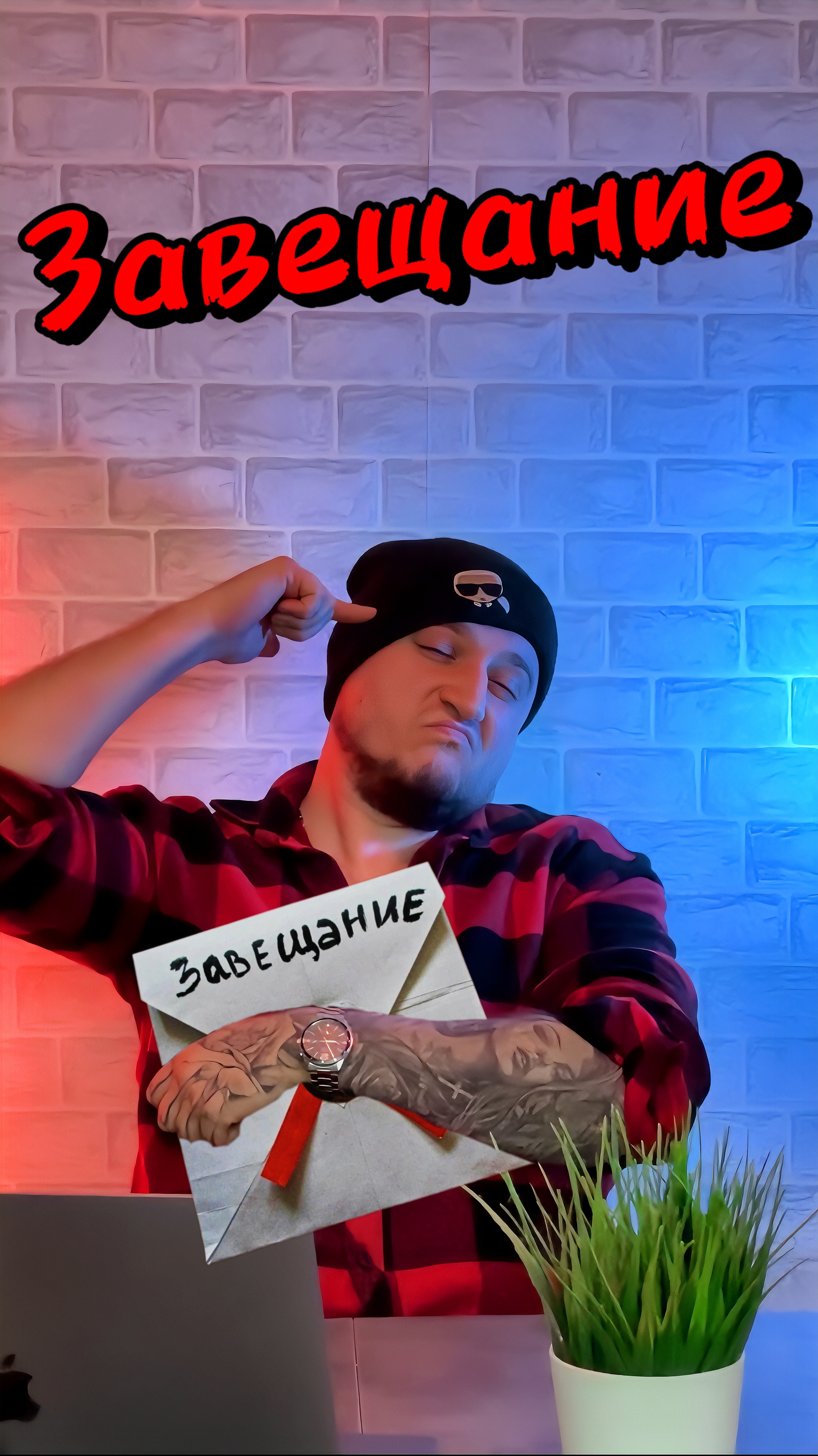 Завещание #copypaster