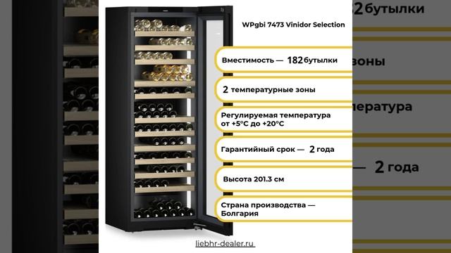 Винный шкаф Liebherr WPgbi 7473 Vinidor Selection