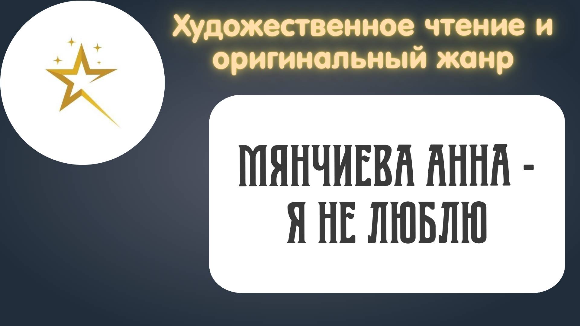 Художественное чтение, Мянчиева Анна - "Я не люблю"