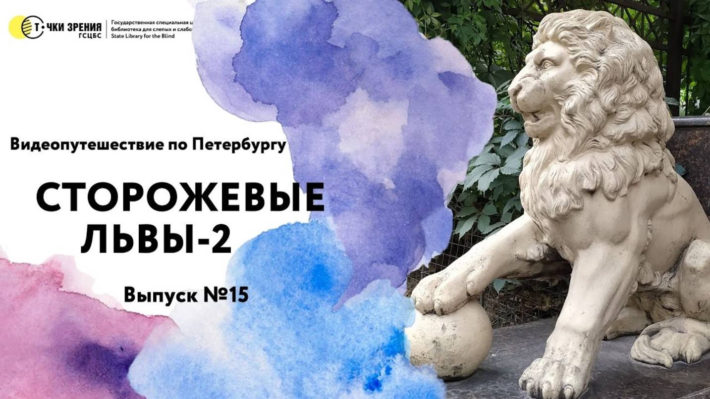 Путешествие по Петербургу «Трогать разрешается!» Выпуск №15: Сторожевые львы-2