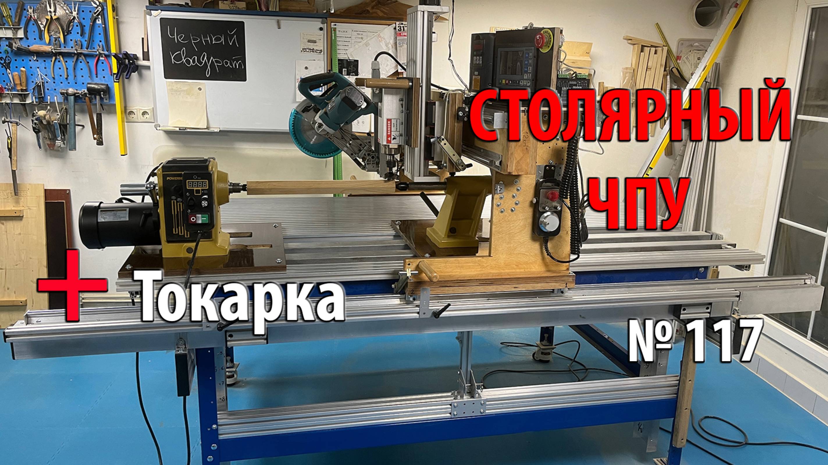 Выпуск 117. Столярный ЧПУ-станок.ч.26. Как скрестить ЧПУ-станок с токаркой. Выбор токарного станка