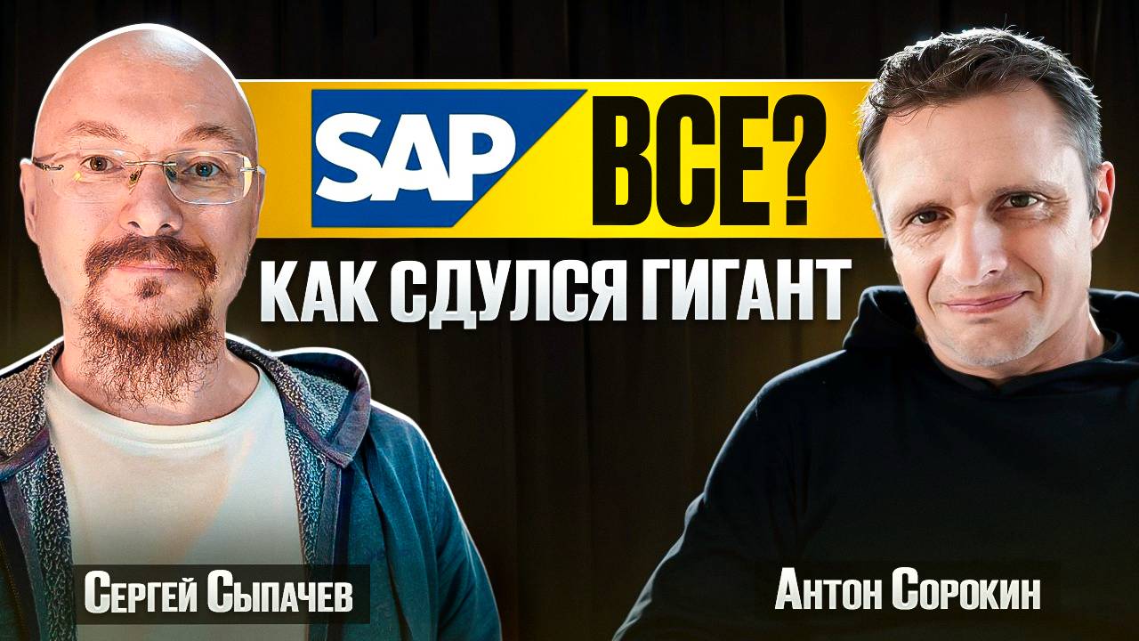 SAP всё? Как сдулся гигант