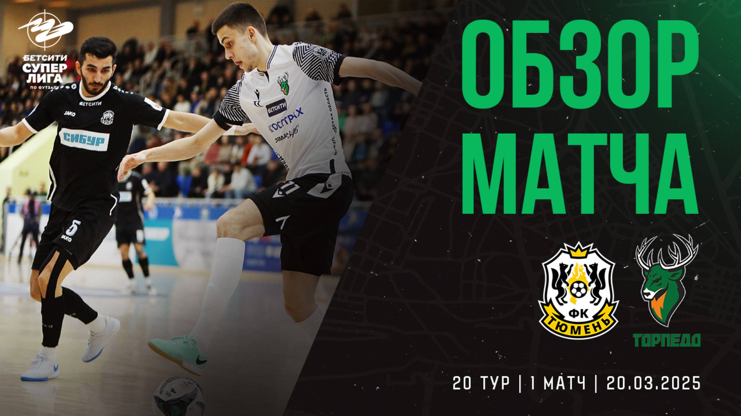 Тюмень — Торпедо | Обзор матча | БЕТСИТИ Суперлига | 20 тур | 1 матч