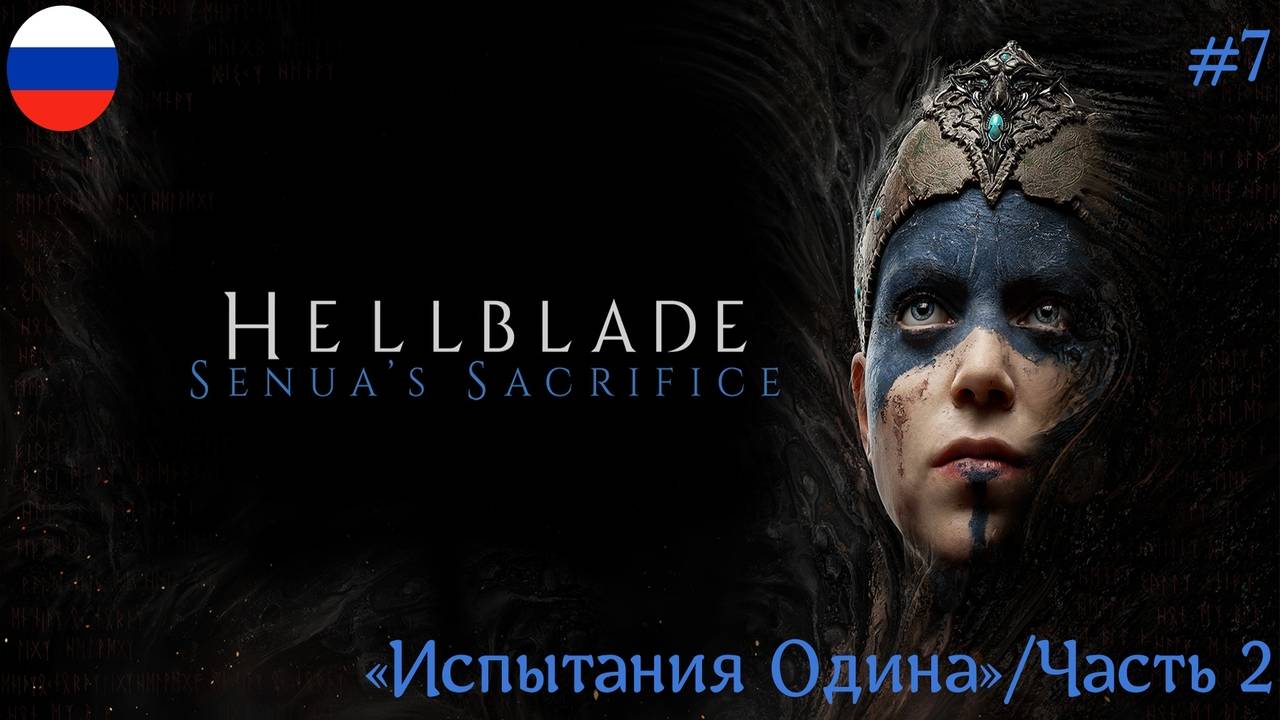 HELLBLADE SENUA’S SACRIFISE ᛫ РУССКАЯ ОЗВУЧКА ᛫ 4К ➤ ЧАСТЬ#7