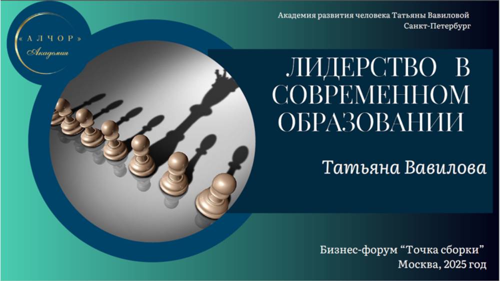 Лидерство в современном образовании. Выступление на бизнес-форуме "Точка сборки" (Москва 2025)