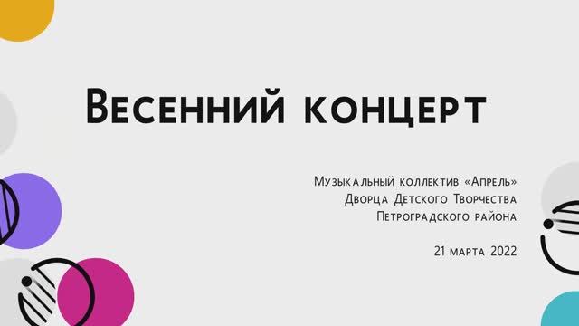 Весенний концерт