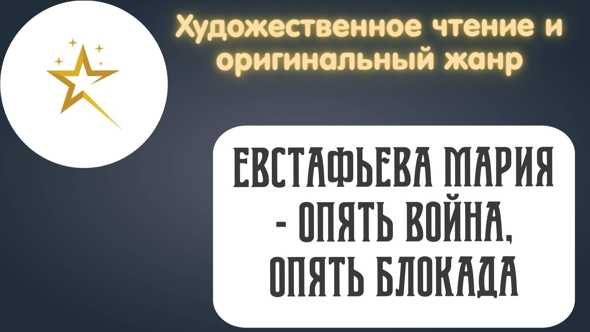 Художественное чтение, Евстафьева Мария - "Опять война, опять блокада"