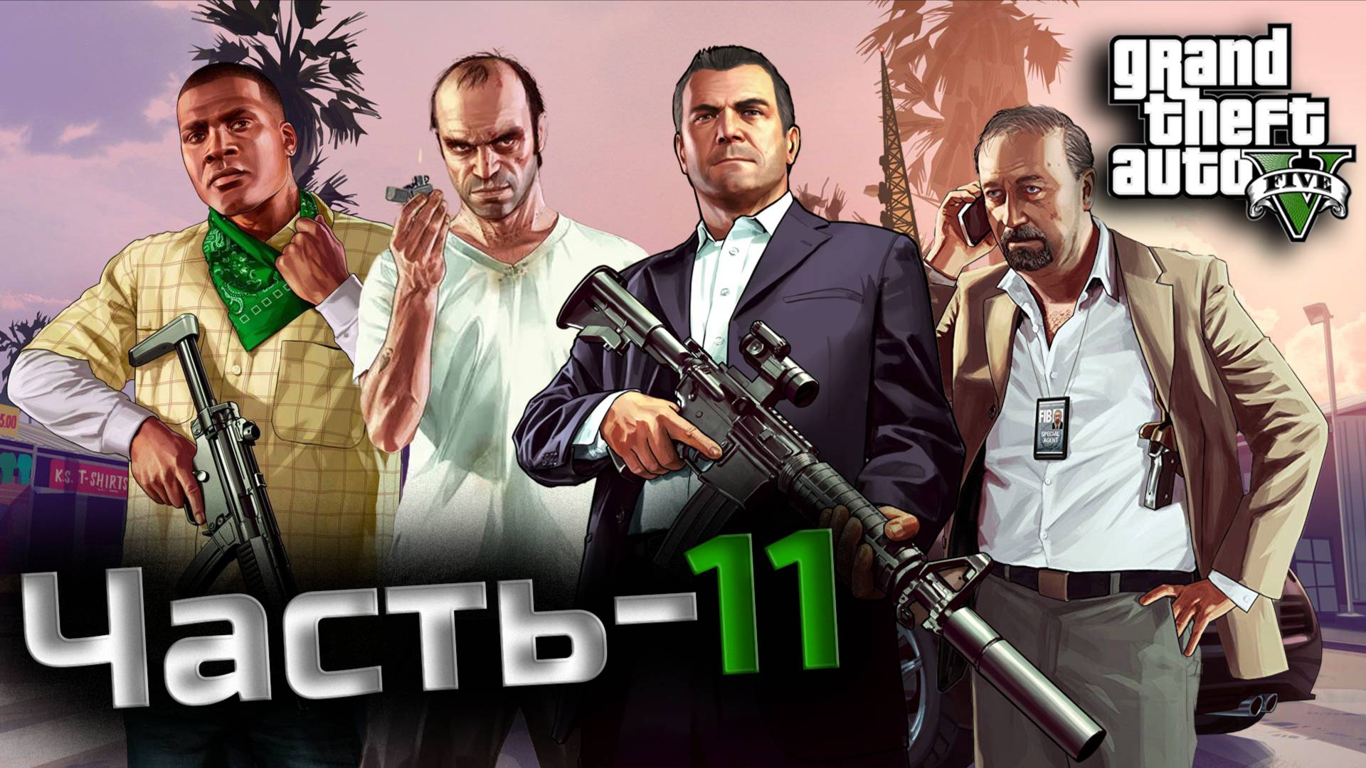 Grand Theft Auto 5 Enhanced(GTA5)"Часть-11".Прохождение в широкоэкранном формате с "комм" РУС САБ