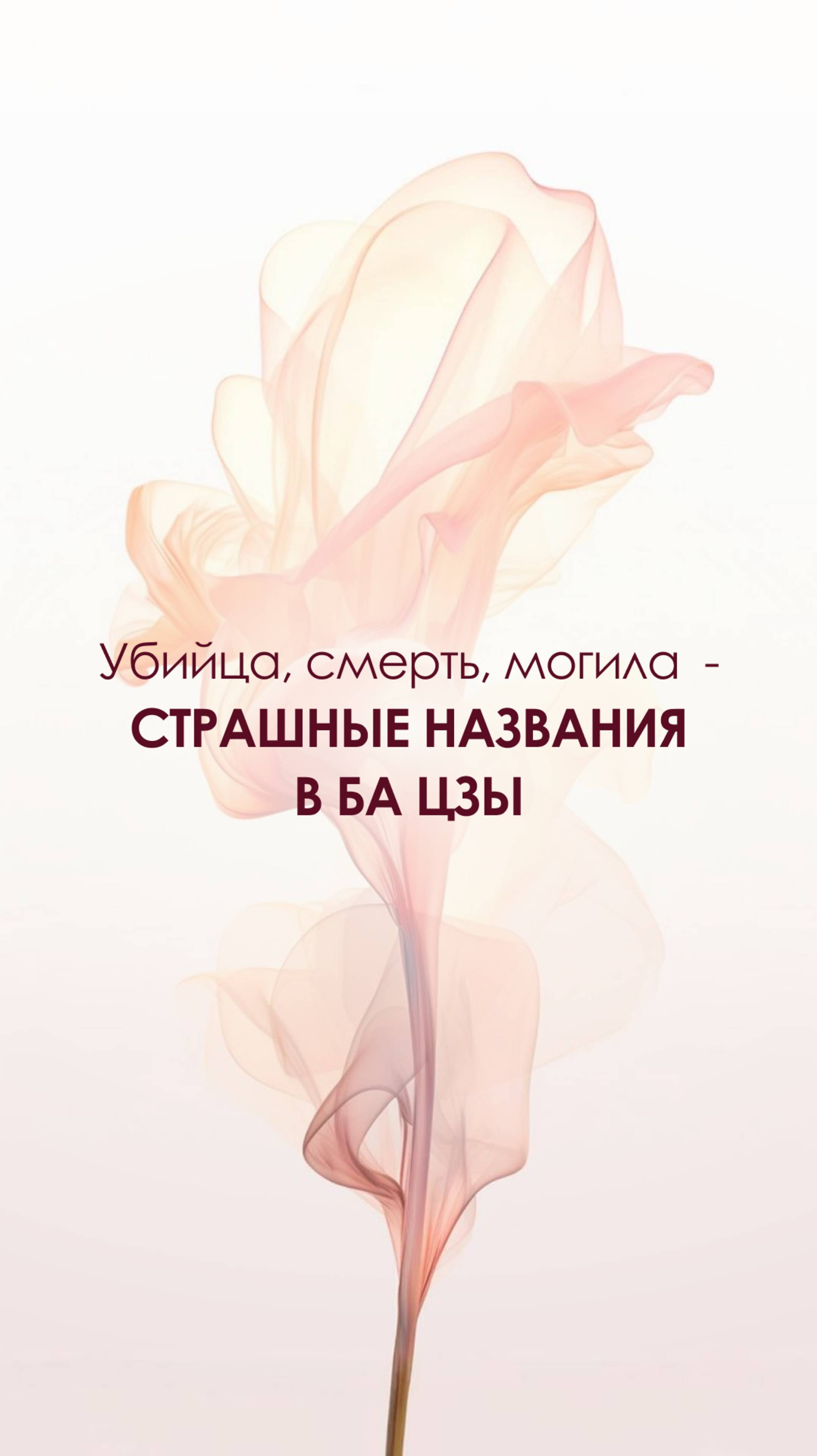 Страшные названия в Ба Цзы