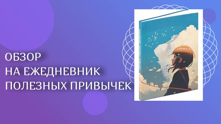 Обзор на ежедневник полезных привычек.