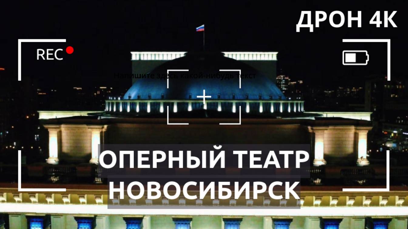 Оперный театр съемка с Дрона I Новосибирск I Ночная подсветка