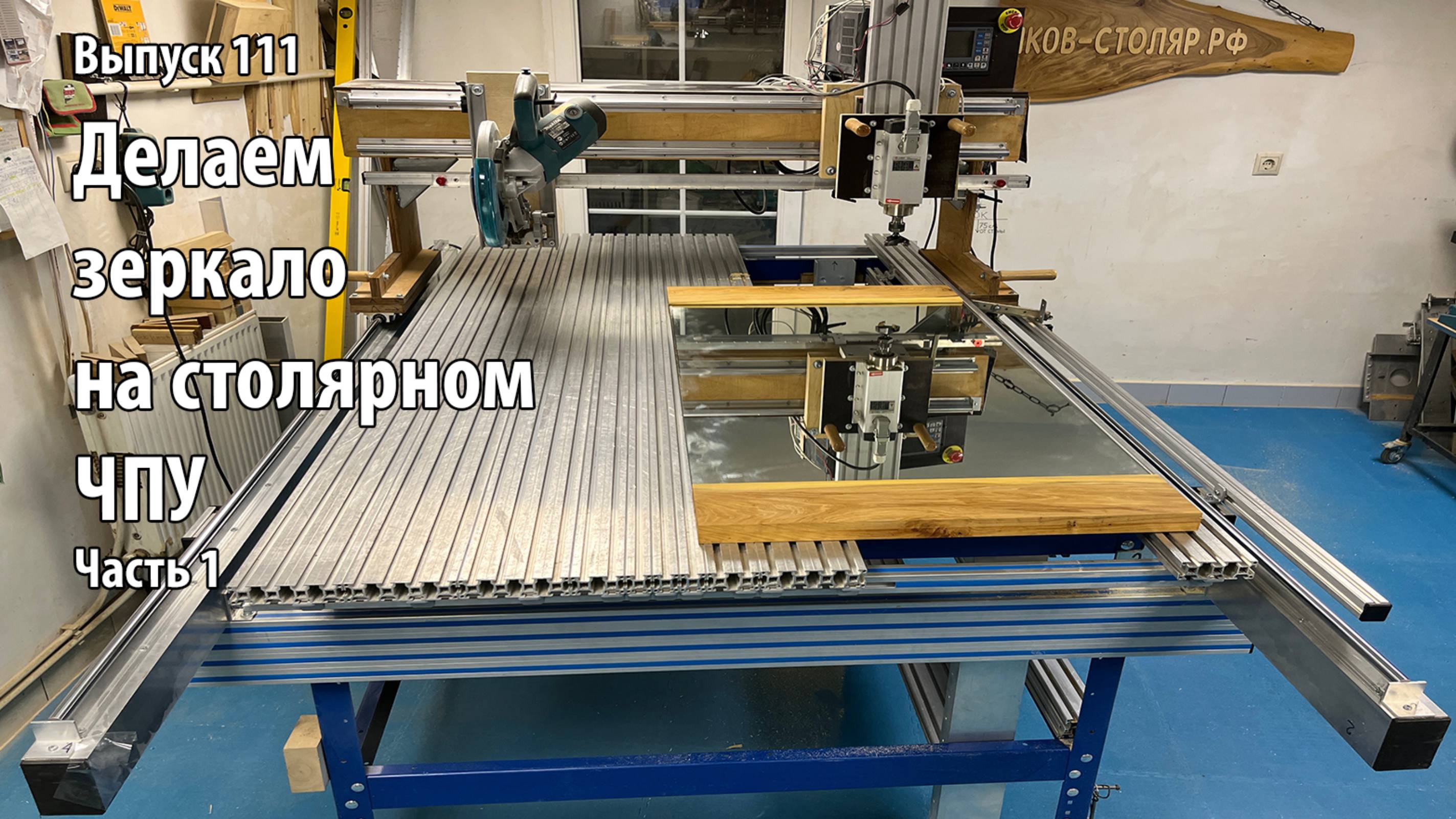 Выпуск 111. Делаем зеркало на столярном ЧПУ-станке. ч. 1. Фрезерование паза и фаски. Шлифование