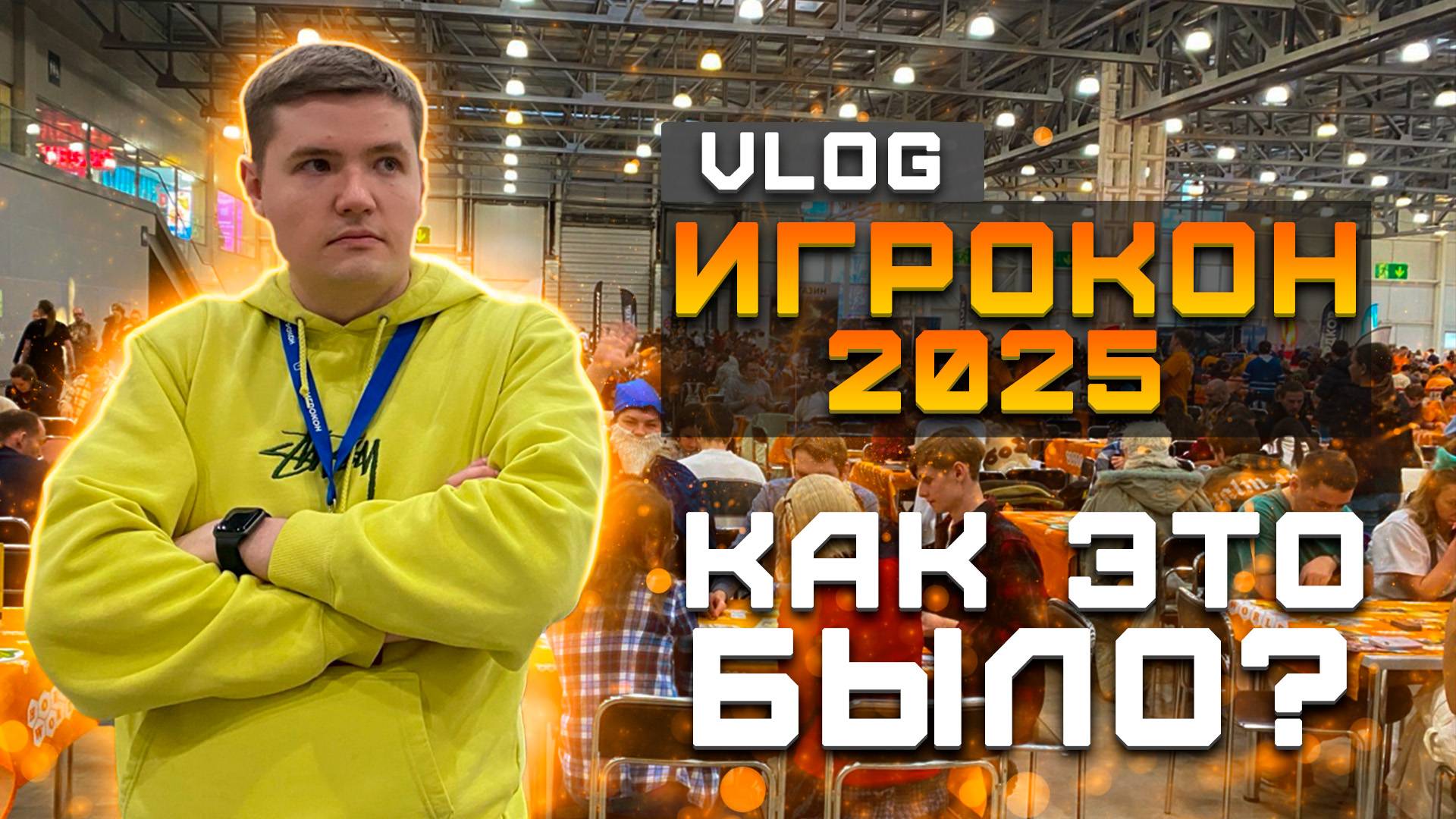 ИГРОКОН 2025 | Как это было? (Интервью с разработчиком Atrophia: Diseased Lands и Данилой Каменевым)