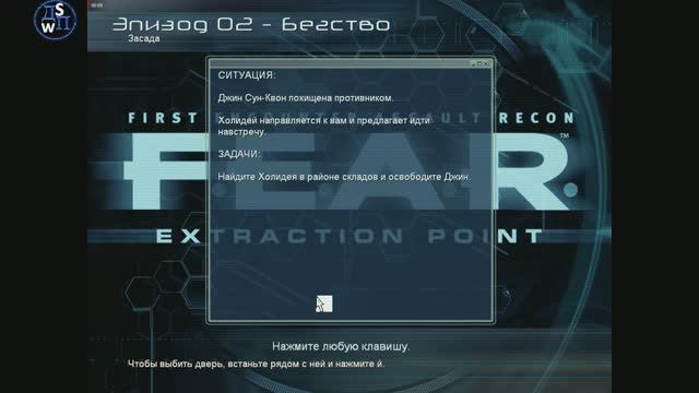 F.E.A.R. Extraction Point: Засада!!