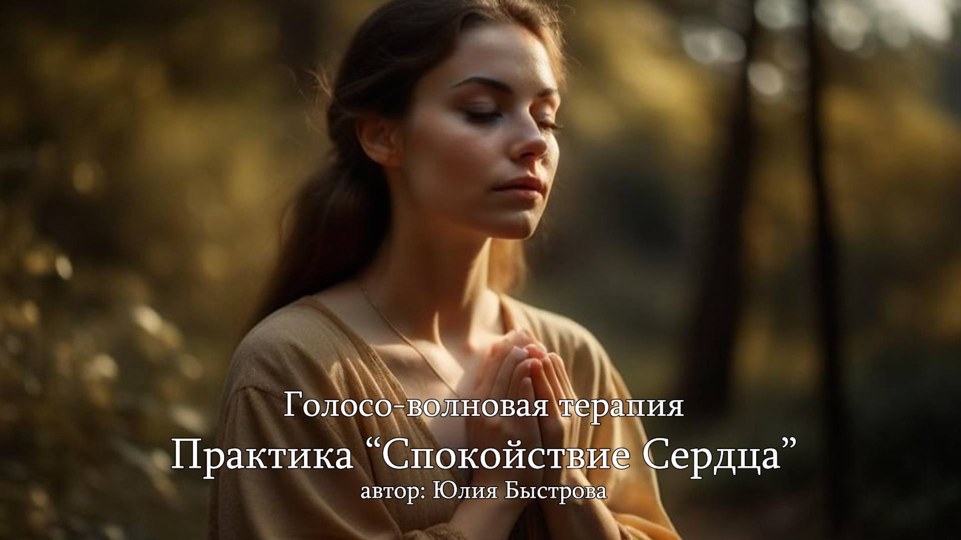 Голосо-волновая терапия. Практика «Спокойствие Сердца».