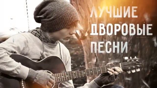 ЛУЧШИЕ ДВОРОВЫЕ ПЕСНИ | Душевные песни и хиты под гитару | Русские песни