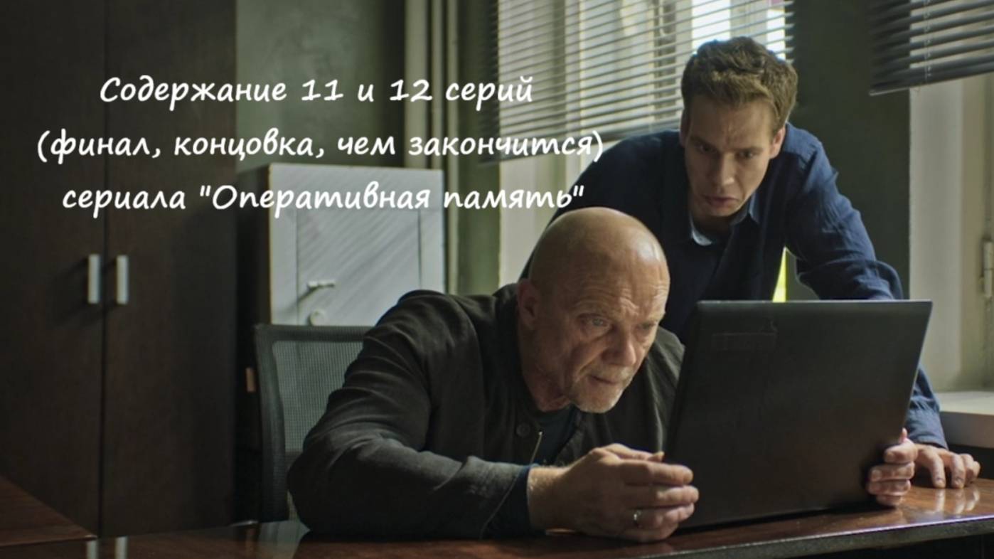 Содержание 11 и 12 серий (концовка, ФИНАЛ, чем заканчивается) сериала "Оперативная память" (2025)