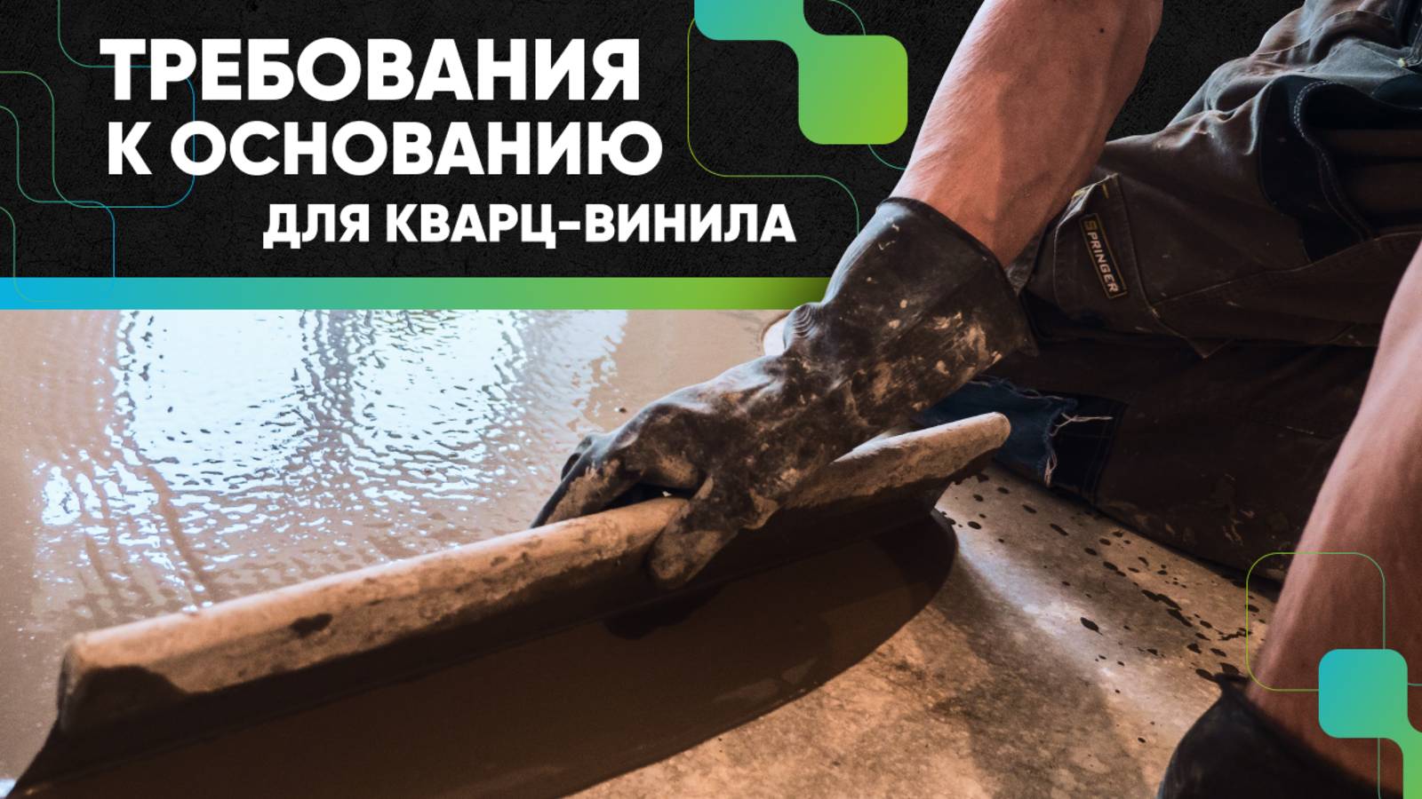 Требования к основанию для укладки кварц-винила Fine Floor