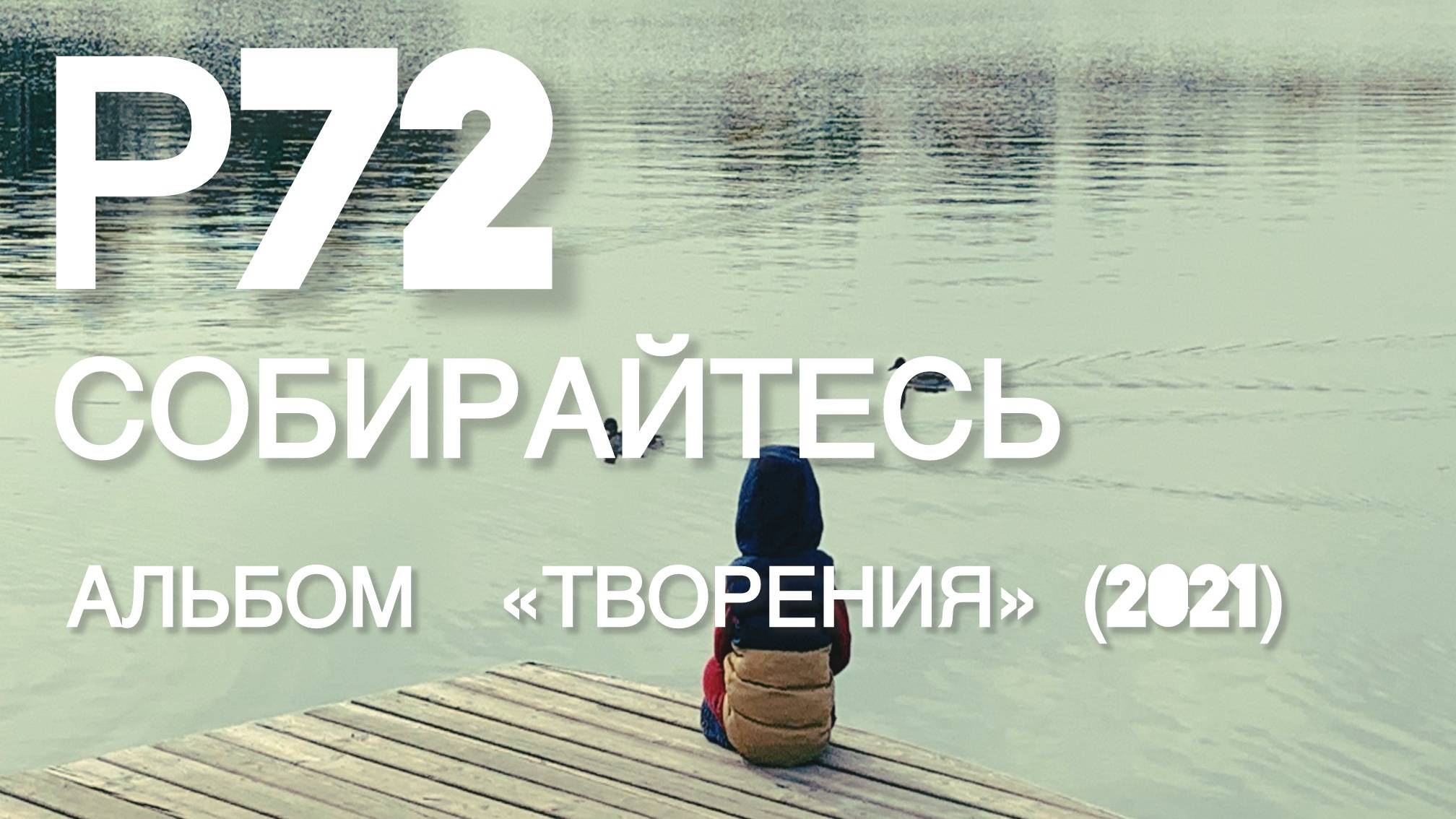 Р72 - Собирайтесь (Альбом "Творения" 2021)