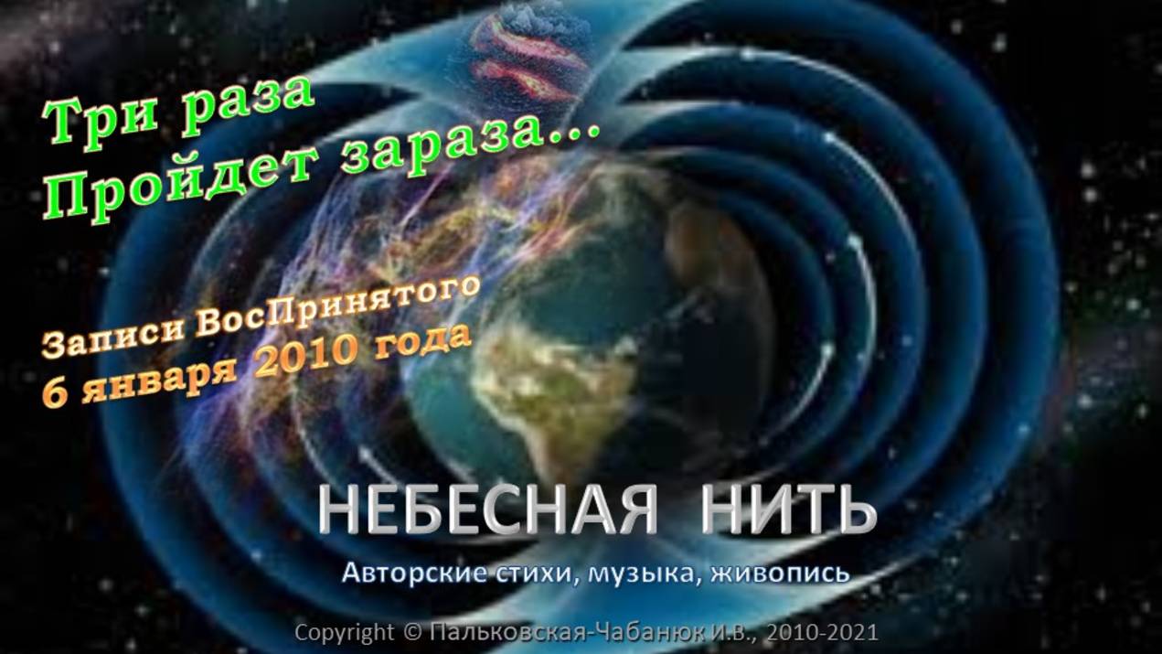 ТРИ РАЗА ПРОЙДЕТ ЗАРАЗА... - музыкально-поэтическая композиция Небесной Нити-06.01.2010