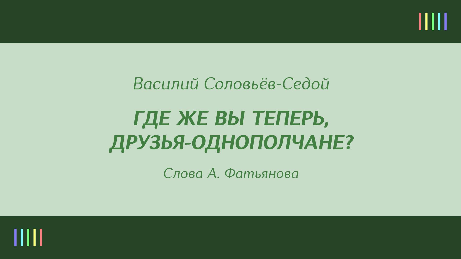 АПП Ленинградского военного округа — Где же вы теперь, друзья-однополчане?