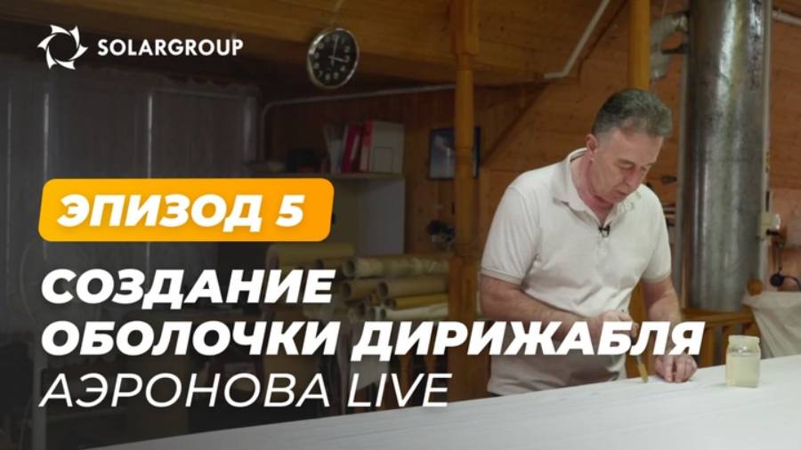 «Дирижабли нового поколения»: как создают оболочку НОВА-01 | АЭРОНОВА Live. Эпизод 5