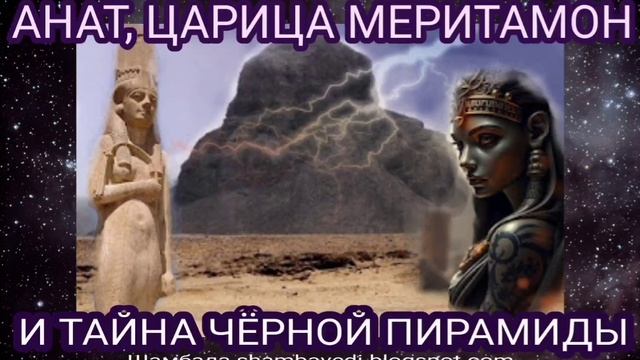 АНАТ ,ЦАРИЦА МЕРИТАМОН И ТАЙНА ЧЁРНОЙ ПИРАМИДЫ - ШАМБАЛА shambavedi.blogspot.com